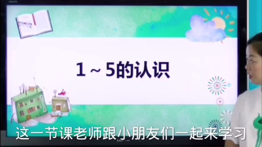 人教版小学一年级数学上册第五课《1～5的认识》