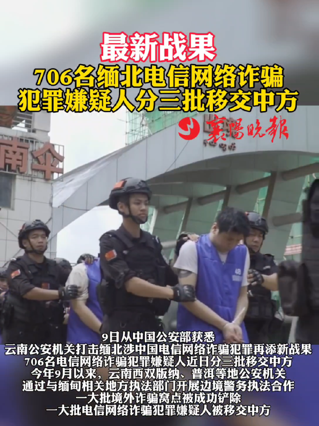 706名缅北电信网络诈骗犯罪嫌疑人分三批移交中方