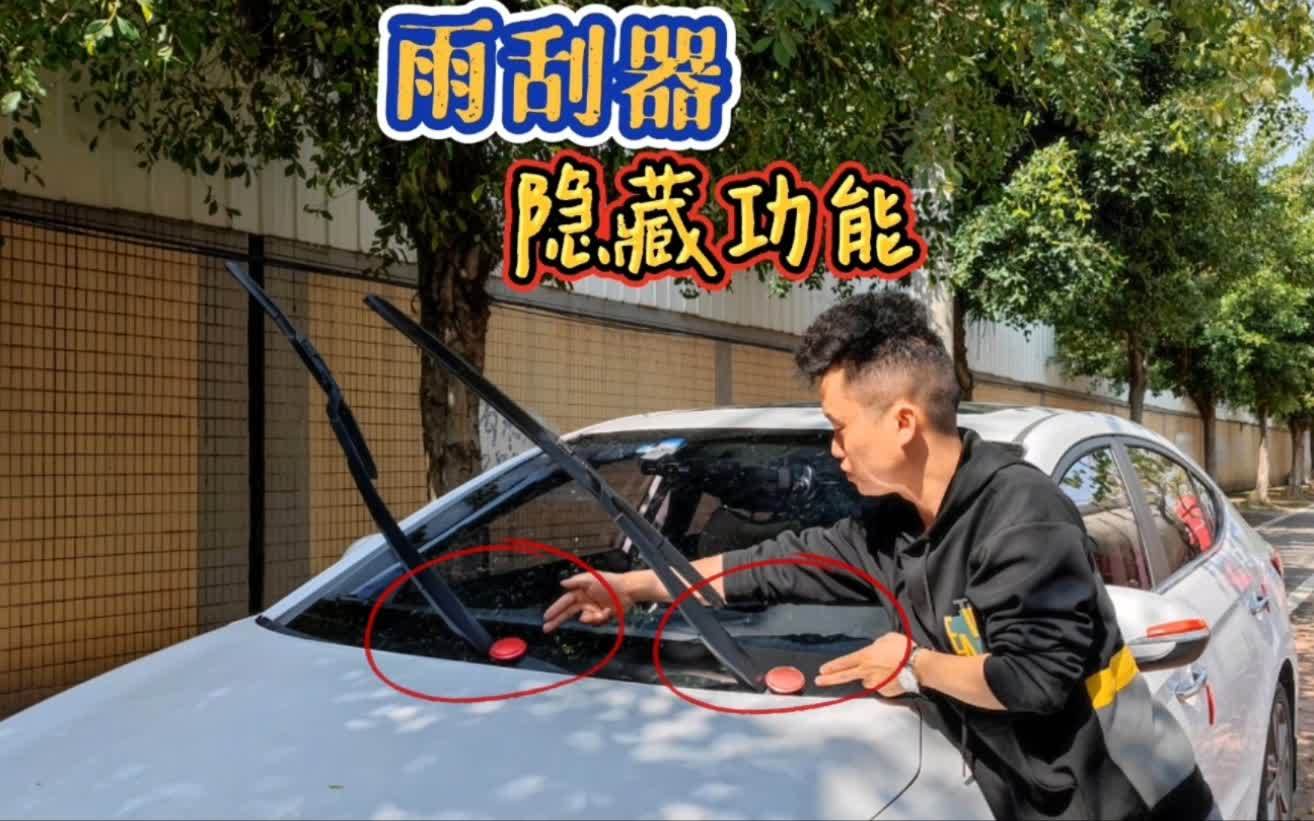 雨刮器,只会用来刮雨就错了,斯令现场演示4个隐藏功能