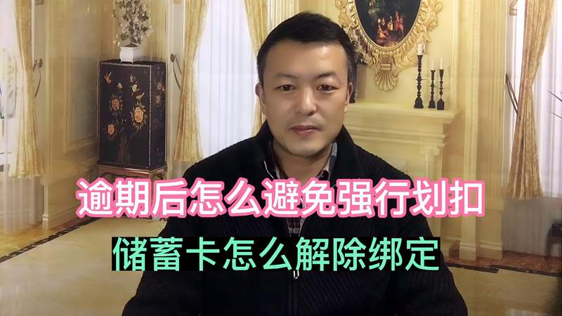 逾期后怎么避免强行划扣,储蓄卡怎么解除绑定