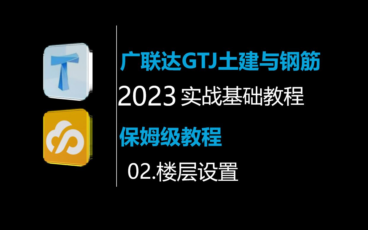 【广联达土建系列教程】2023GTJ土建钢筋教程-02楼层设置