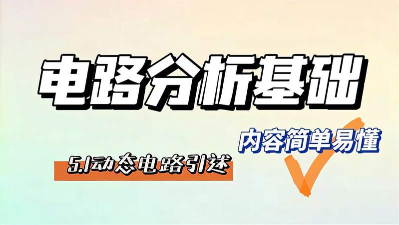 5.1动态电路引述～电路分析基础