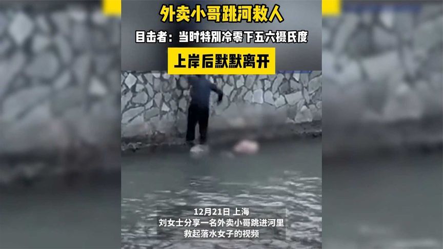 外卖小哥跳河救人,上岸后默默离开