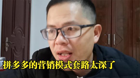 拼多多过度套路的营销模式你是否生厌?拼多多未来何去何从?