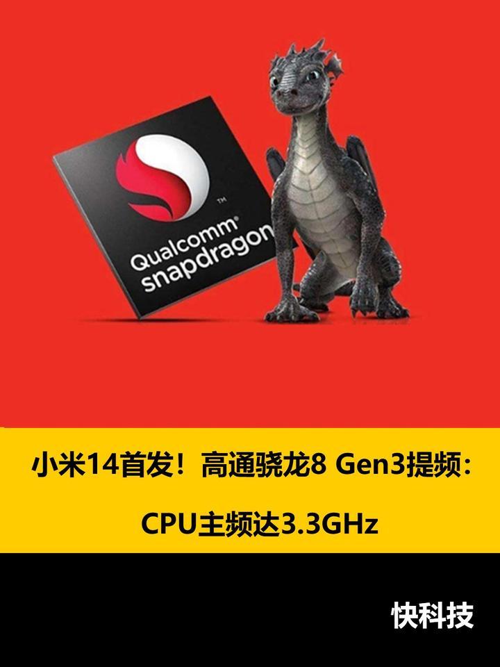 小米14首发!高通骁龙8 Gen3提频:CPU主频达3.3GHz#芯片 #骁龙...