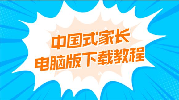 中国式家长电脑版下载教程(点个关注)