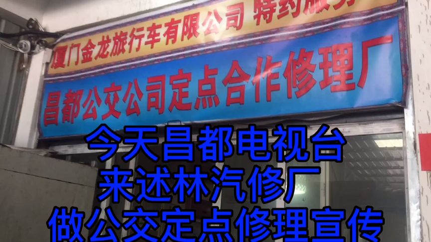 在修车厂修车偶遇昌都电视台来述林汽修厂做公交定点维修宣传ߘ
