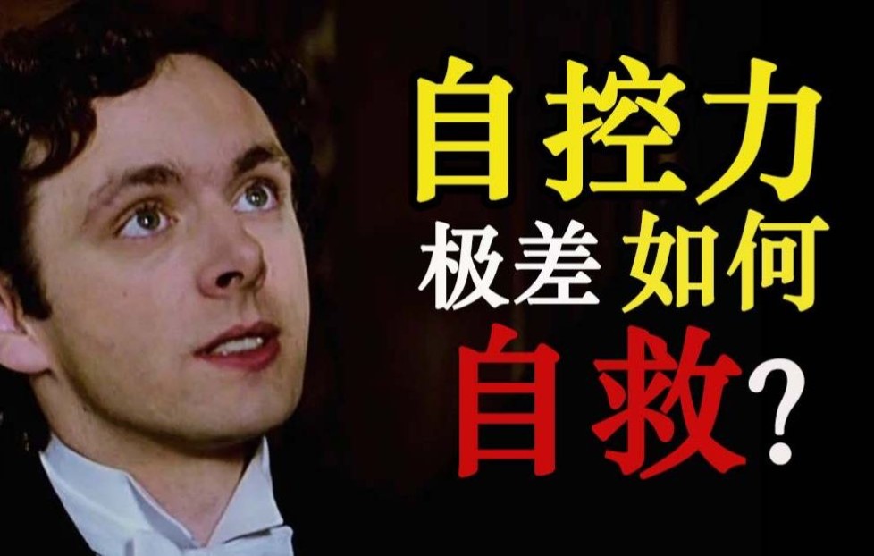 自控力极差的人,如何自救?