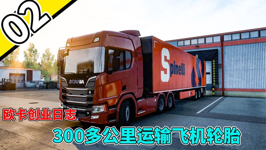 欧洲卡车模拟2:创业日志#02,300公里夜路运输飞机轮胎