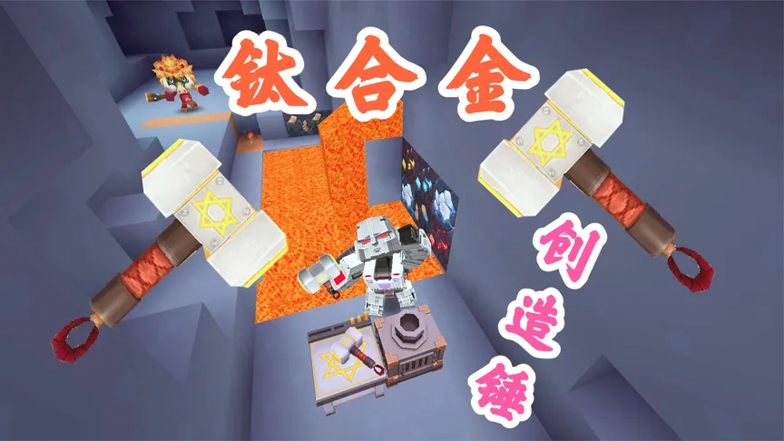 迷你世界:探索新世界6,摧毁铸铁工匠台,制作新钛合金创造锤