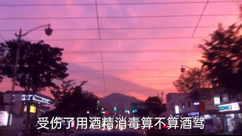 受伤了用酒精消毒算不算酒精呢?