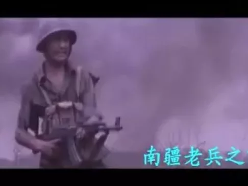 对越作战经典电影《十五的月亮》