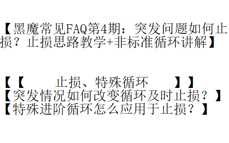 ...如何止损?止损思路教学+非标准循环讲解【FAQ文档讲解配合食用】