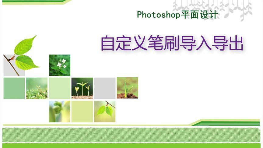 Photoshop平面设计教学第30课:8-8、自定义笔刷导入导出