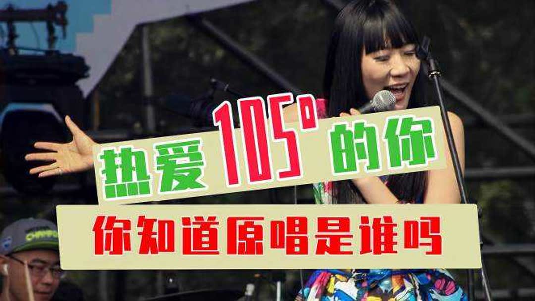 爆火歌曲热爱105度的你,原唱是谁你知道吗?