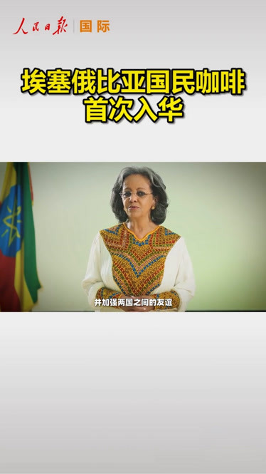 埃塞俄比亚国民咖啡首次入华