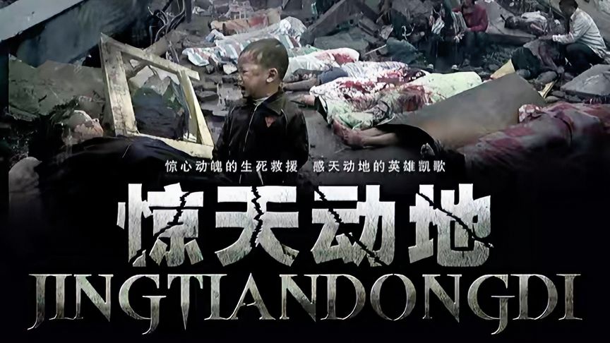灾难影片《惊天动地》:真实记录汶川大地震,我们从不曾忘记