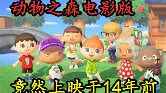 全世界都在玩动物之森的今天,没有switch怎么办,来看它的电影啊