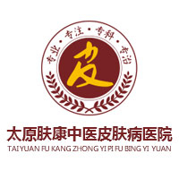 太原肤康皮肤病医院 