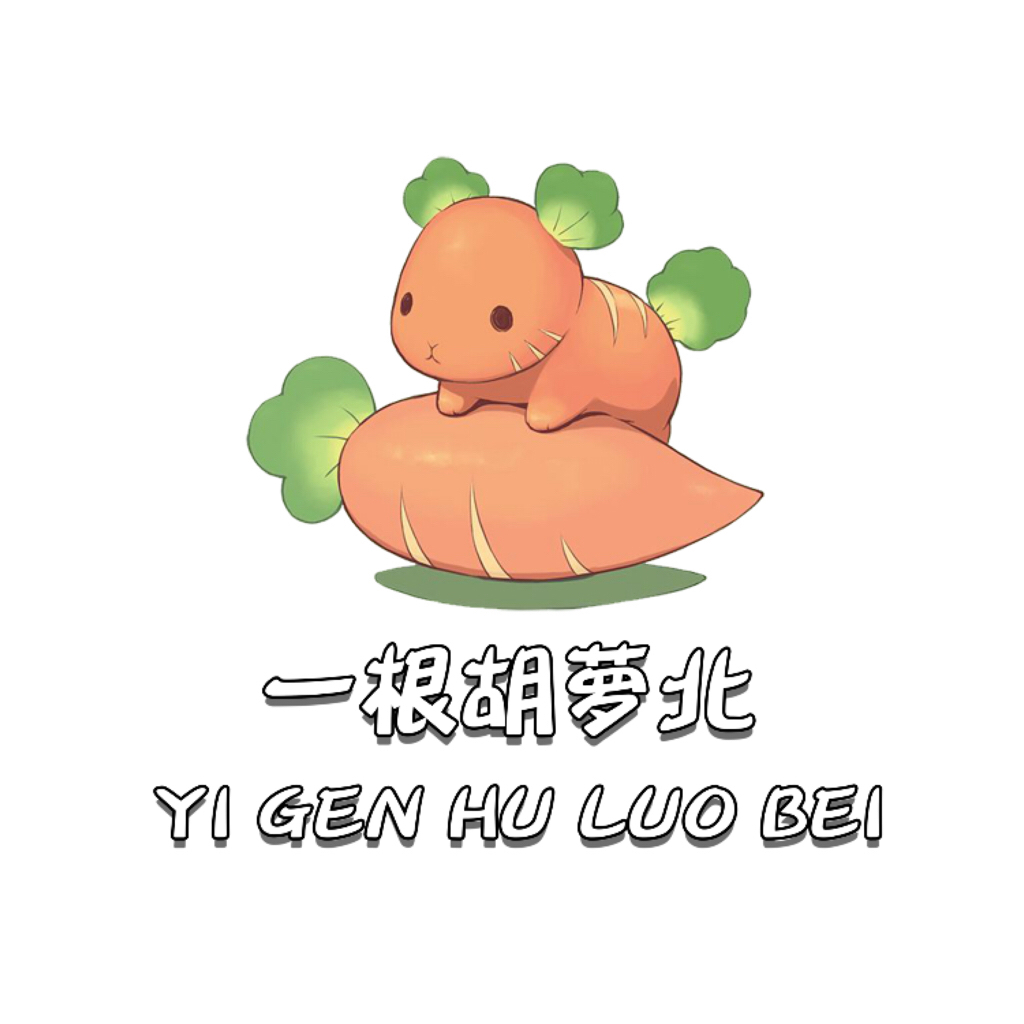 栗国公司萝卜卜 