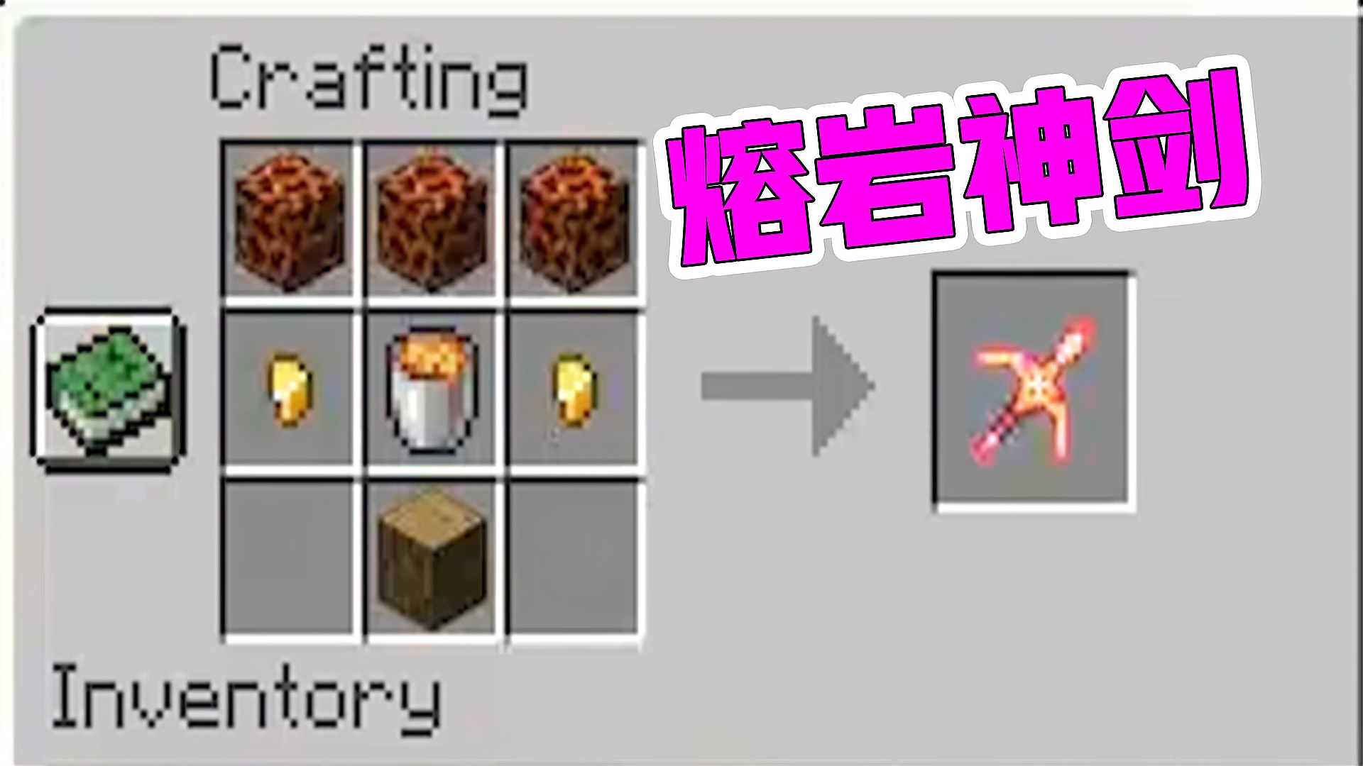 我的世界:小天合成熔岩神剑,既可以当锄头又可以当武器的神剑!