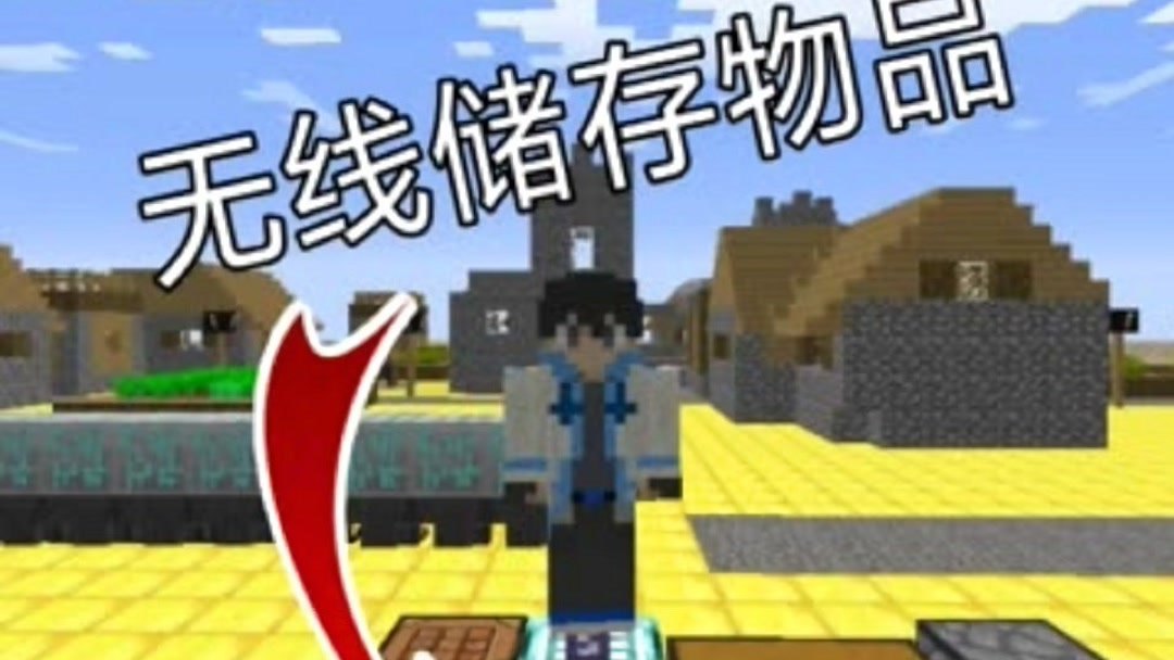 我的世界金块大陆:进化中子加速器无线储存物品