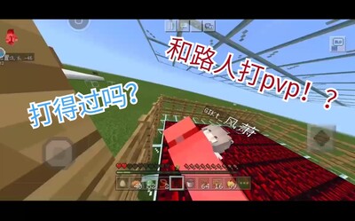 我的世界 开房间打和路人打pvp
