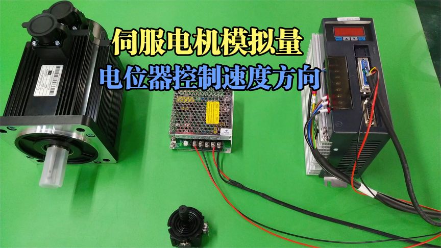 工控教学伺服电机10V模拟量,电位器调速加换向!3分钟轻松学会