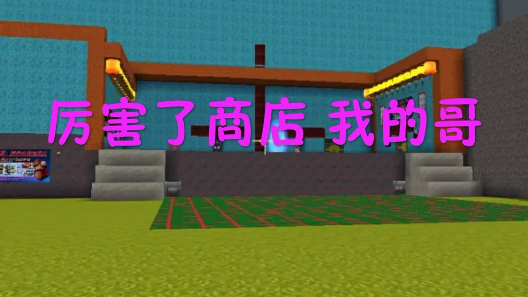 迷你世界 这商店 真的厉害啦 我的哥