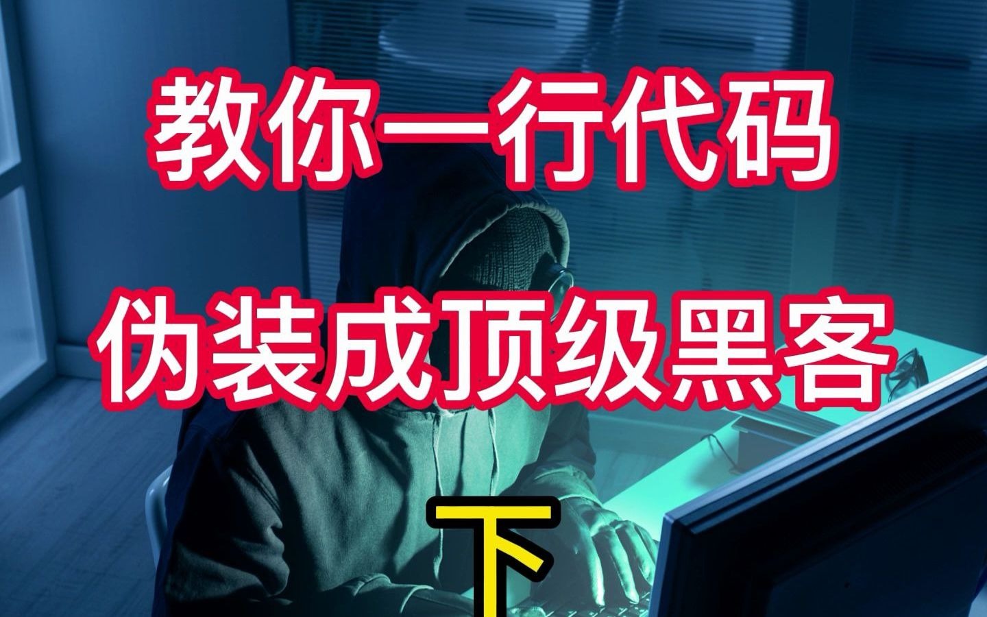 教你一行代码,让你伪装成顶级黑客(下)
