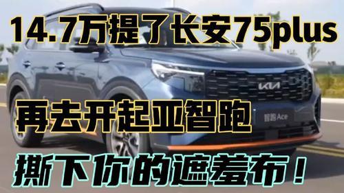 14.7万提了长安75plus,再去开起亚智跑,撕下你的遮羞布!