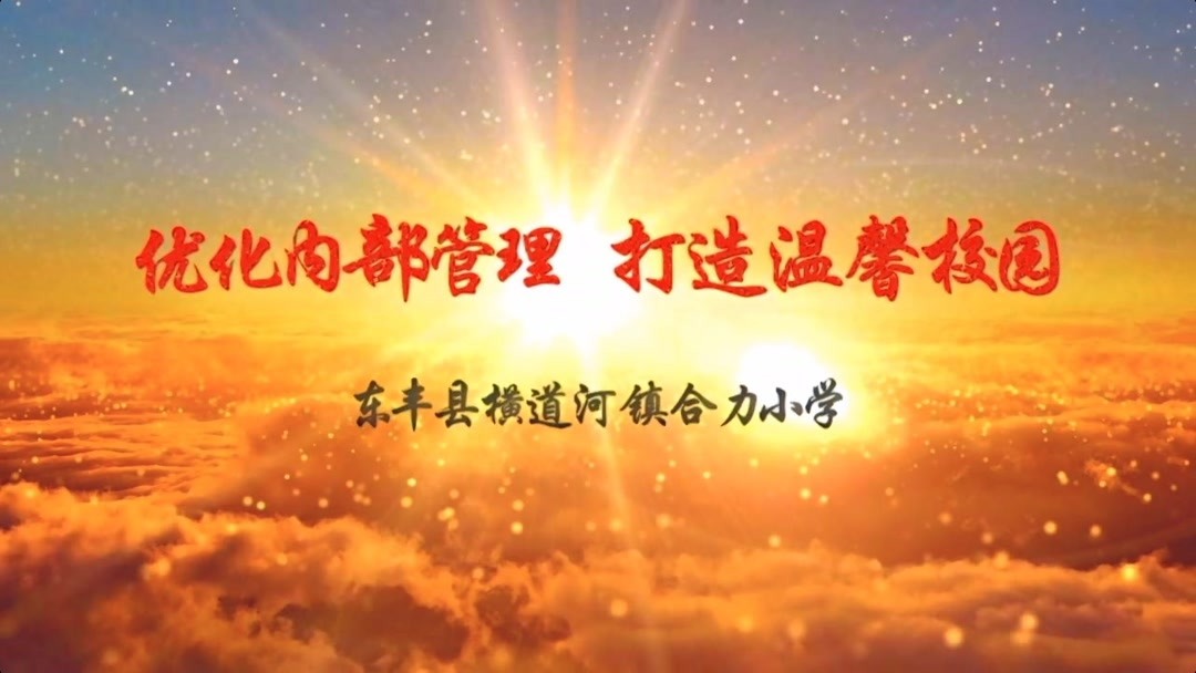 优化内部管理,打造温馨校园——合力小学宣传片