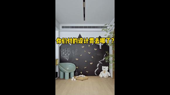 你们付的设计费去哪儿了?