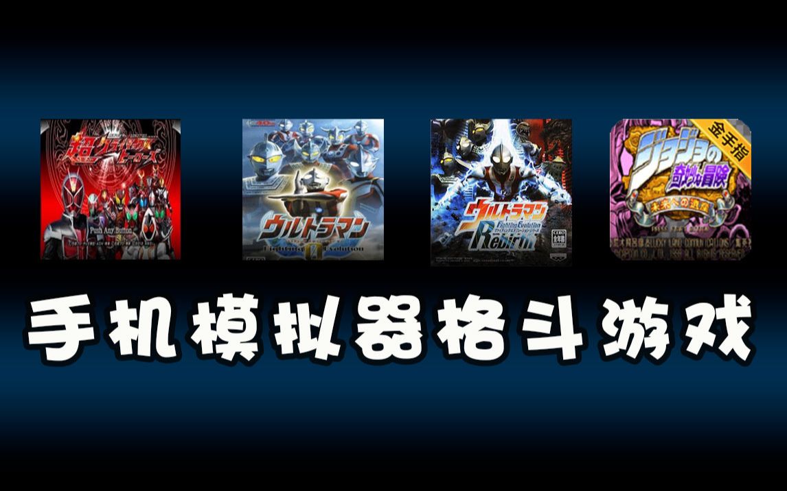 【单机手游】文艺复兴!4款手机模拟的格斗游戏