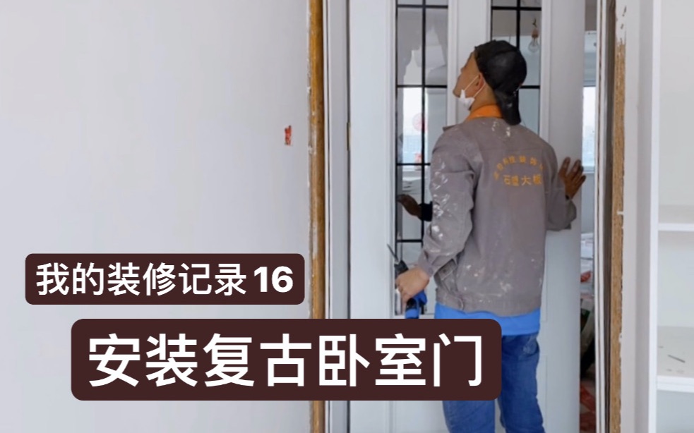 【小妞】装修记录16|安装复古卧室门