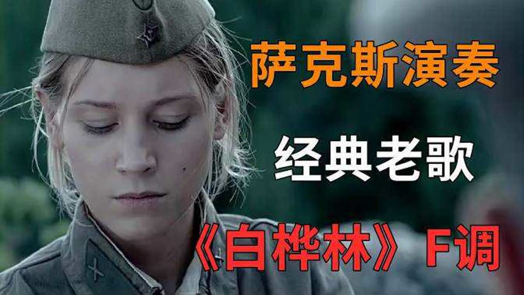 萨克斯《白桦林》朴树老歌 百听不厌的经典 直击灵魂的音乐 F调