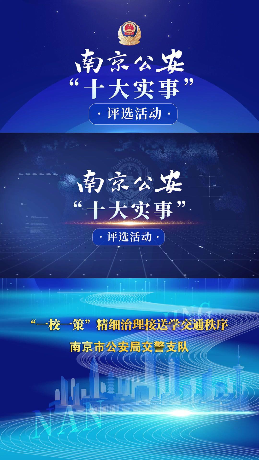 #南京公安十大实事"一校一策"精细治理接送学交通秩序(南京市公安局...