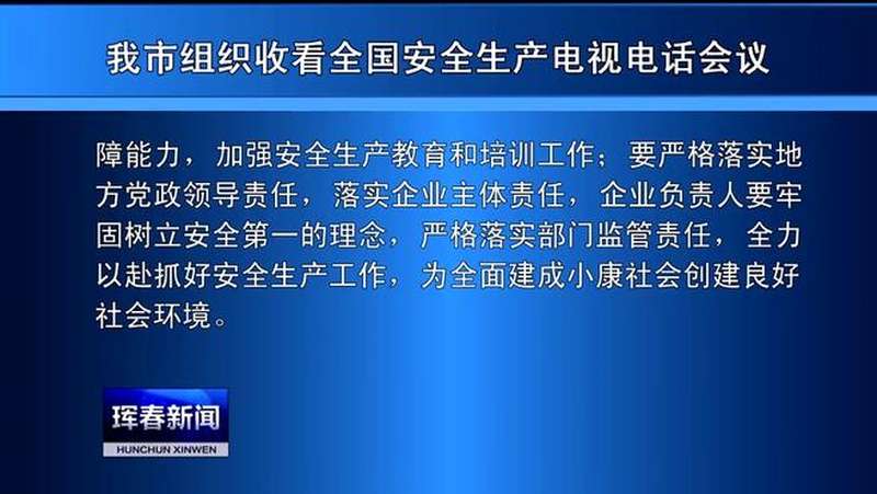 我市组织收看全国安全生产电视电话会议