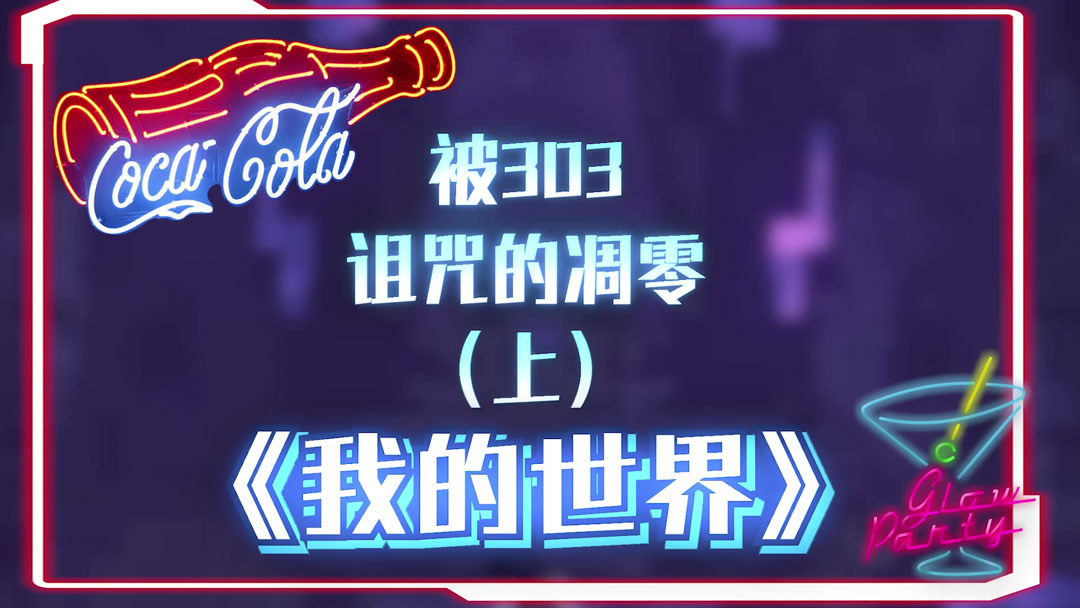 我的世界:被303诅咒的凋零,它会是什么模样?