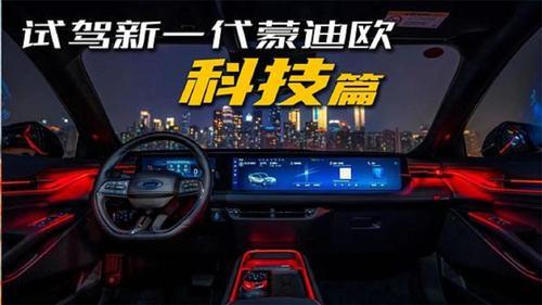 试驾新一代蒙迪欧--科技篇