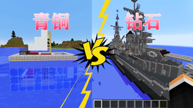 我的世界:青铜VS钻石,军舰建造大赛,这是去休假的还是做逃兵的?