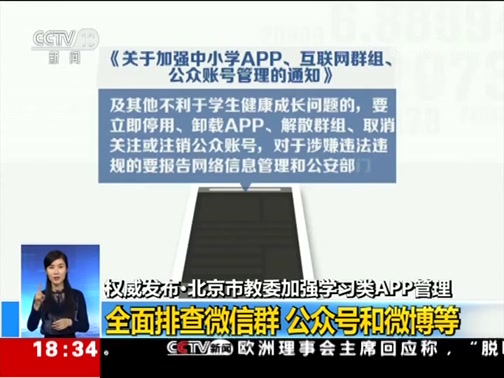 ...·北京市教委加强学习类APP管理 全面排查微信群 公众号和微博等