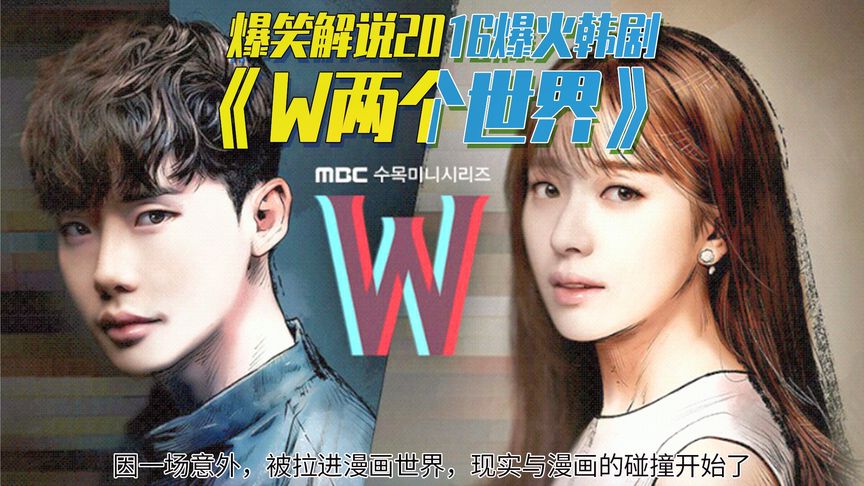 爆笑解说 W两个世界(上):当漫画与现实连接,会发生怎样的碰撞