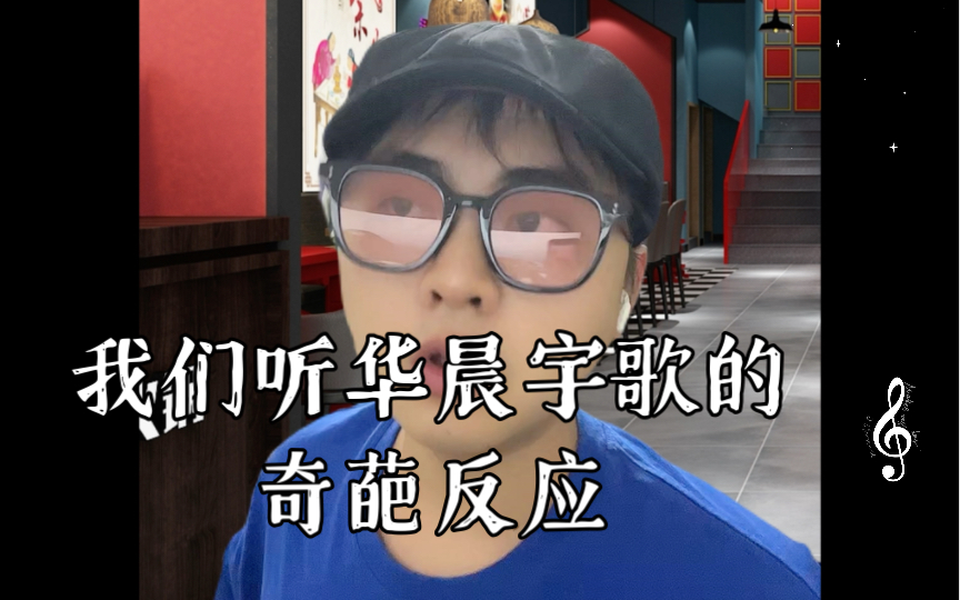 那些年,我们听华晨宇歌的奇葩反应