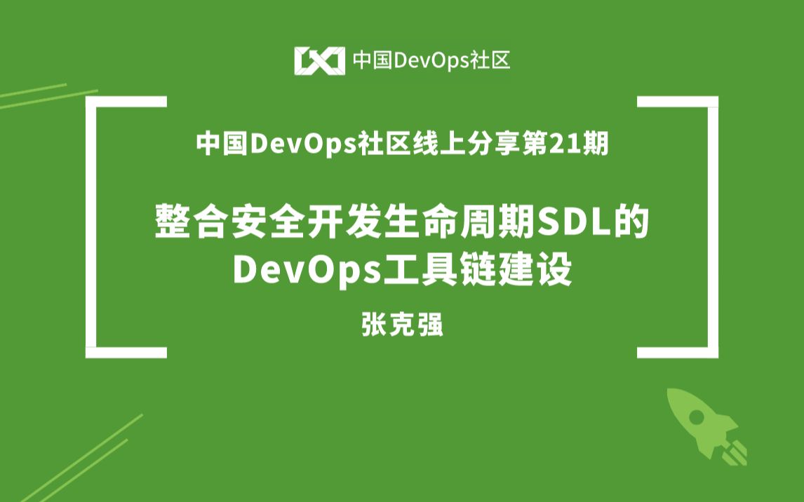整合安全开发生命周期SDL的DevOps工具链建设 张克强 中国DevOps...