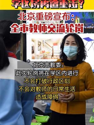 学区房再遭重击?北京重磅宣布:9月新学期,全市所有区开展教师交流轮岗