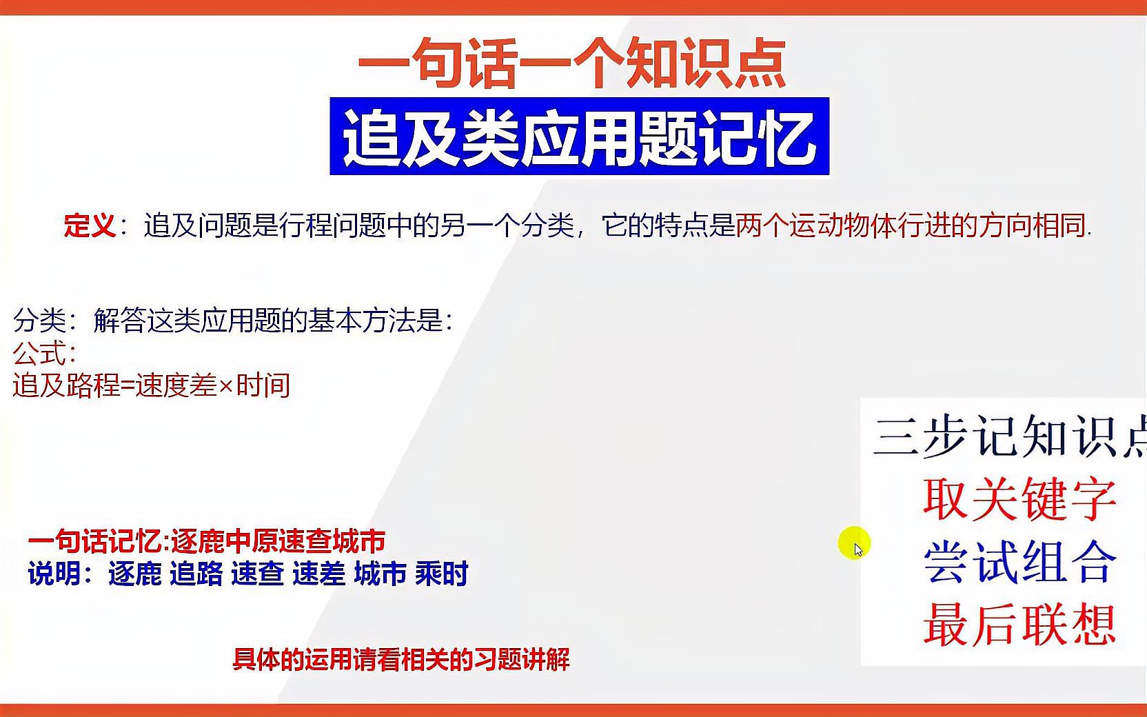 小学数学追及类的应用题怎么能快速记住