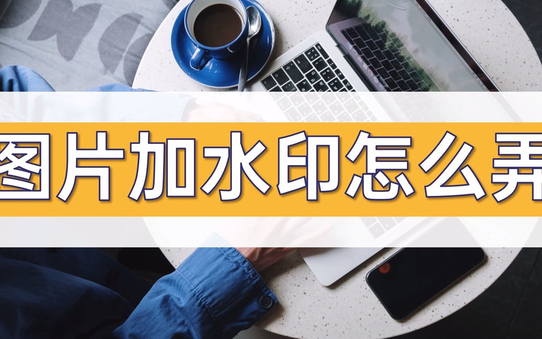 图片加水印怎么弄