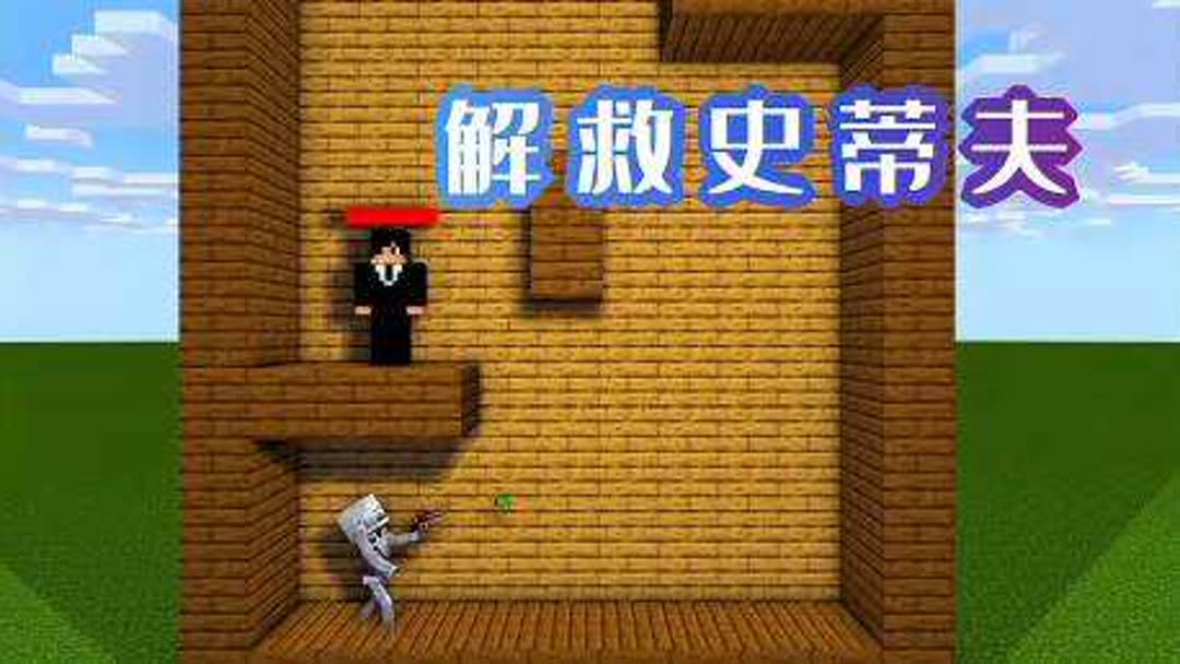 我的世界:史蒂夫遭人绑架,同学们救人耍花招