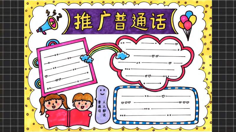 再分享一个小学生怎么画好简单又好看的推广普通话手抄报